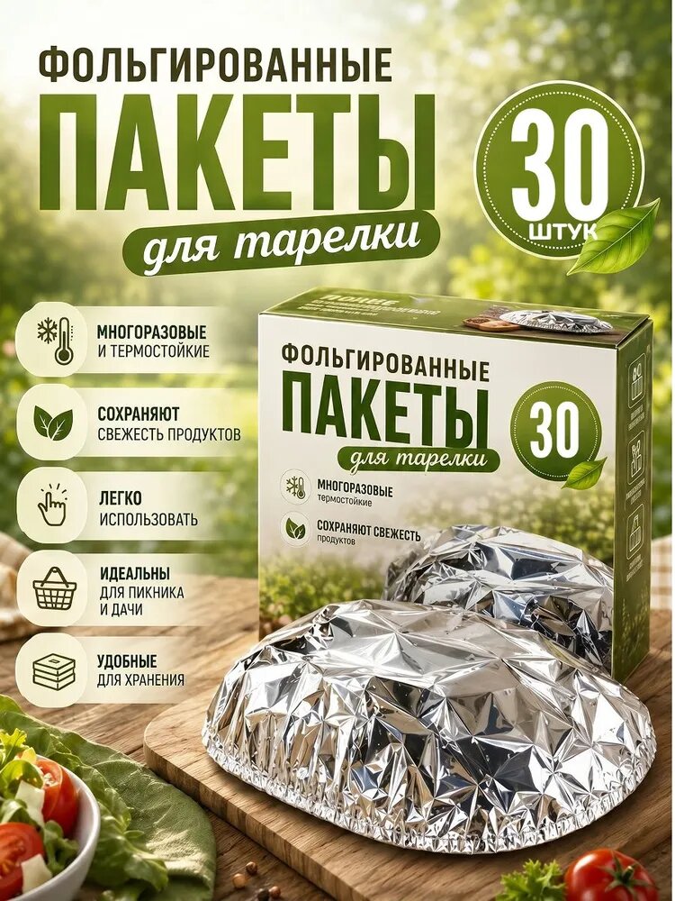 Фольга пищевая, 30 шт