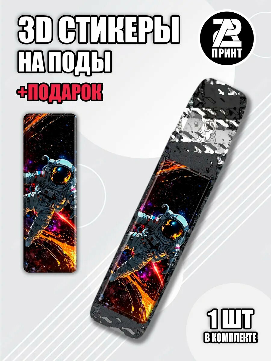 3Д наклейки на иксрос Космонавт