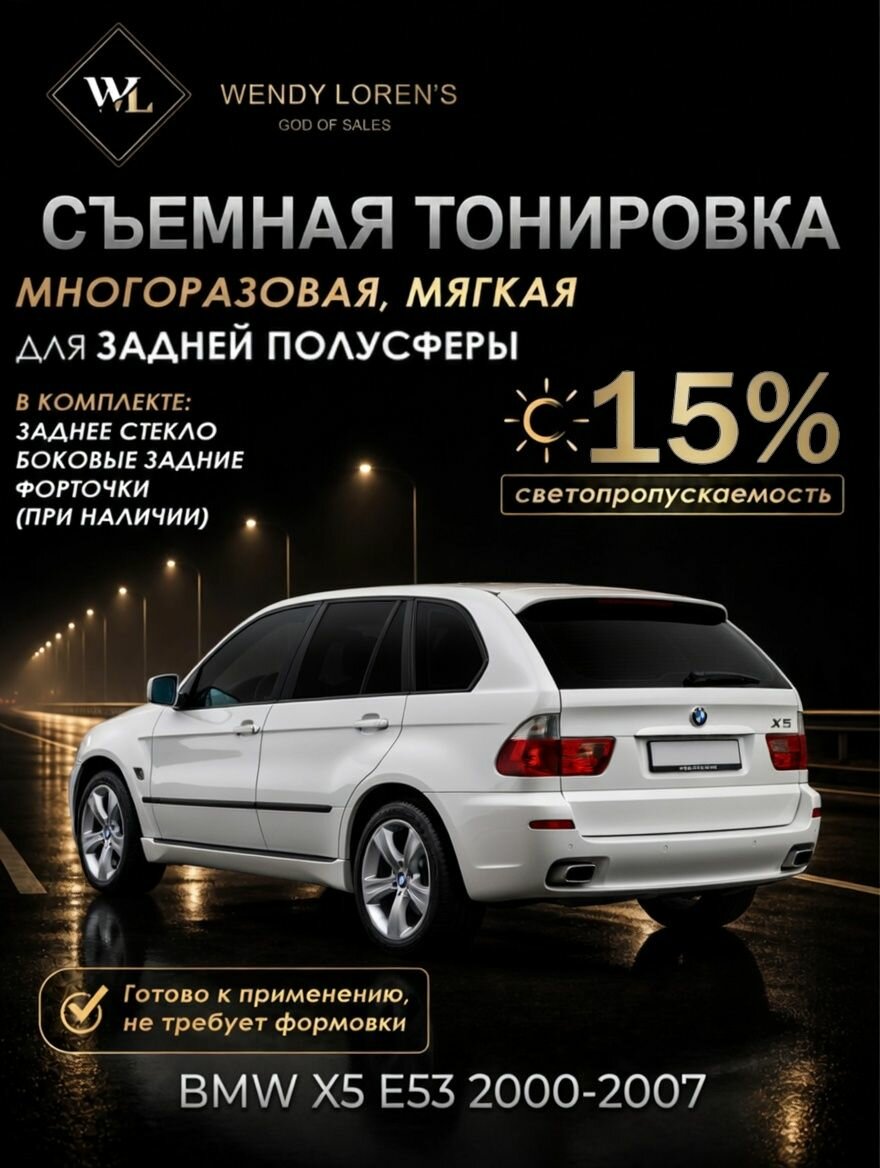Съемная тонировка задних стекол BMW X5 E53 2000- 15% / Тонировка задней полусферы многоразовая