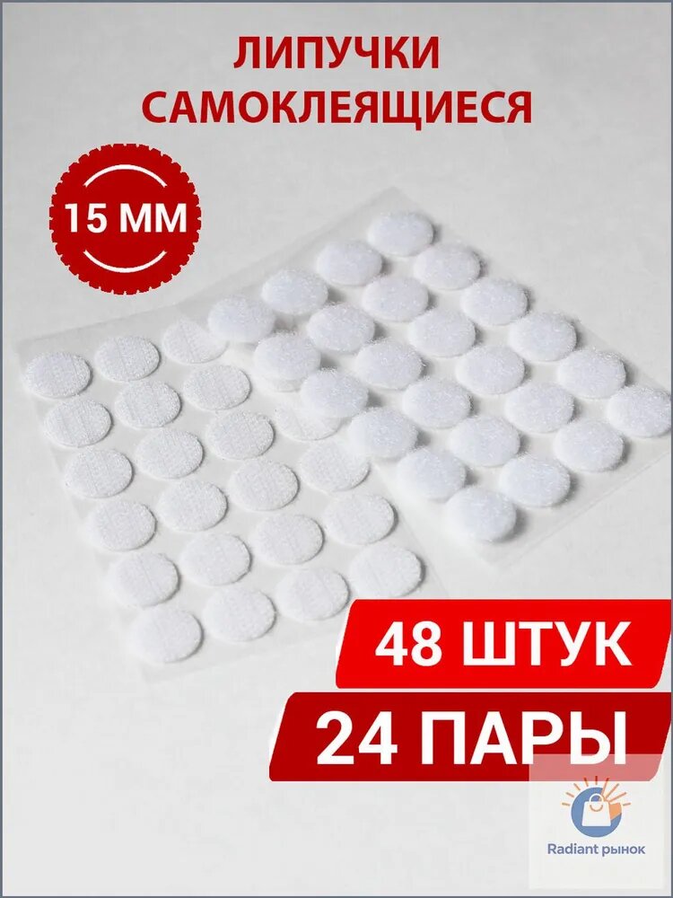 Круглые белые самоклеящиеся велкро 15 мм на клеевой основе, качественные для развивающих занятий