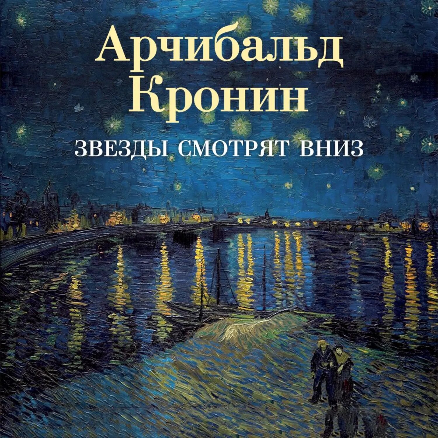 Звезды смотрят вниз [Аудиокнига]