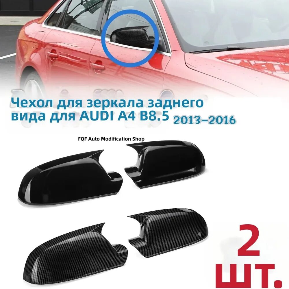 Зеркало заднего вида Комплект, арт. Парная крышка зеркала заднего вида для Audi A3 A4 B8.5 A5 S5 RS4 RS5 С дополнительными накладками из глянцевого черного/углеродного волокна на боковые зеркала заднего вида