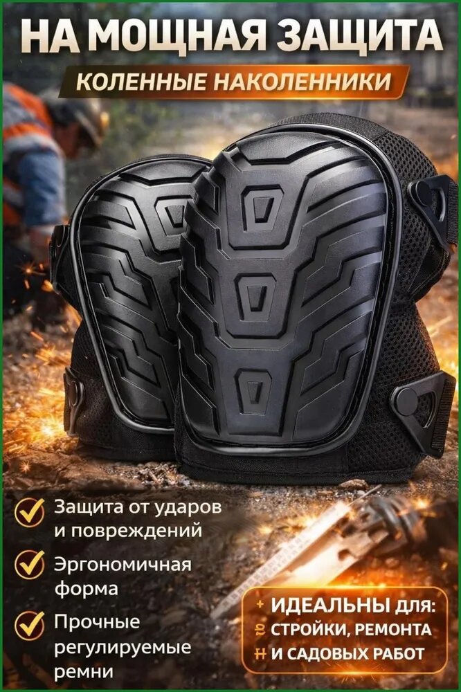 Промышленные сверхпрочные тактические наколенники, профессиональные наколенники для работы