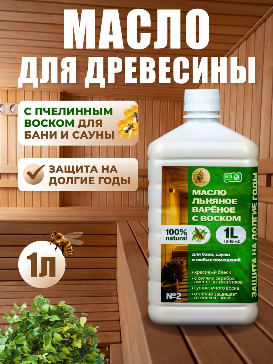 Масло льняное с пчелиным воском для дерева для бани, сауны, любых внутренних помещений 1 литр