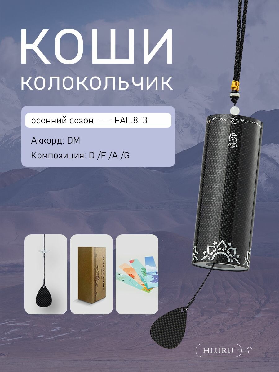 Колокольчик Коши Мелодический колокольчик. Музыка Ветра. FAL.8-3 Аккорд: DM Композиция: D /F /A /G