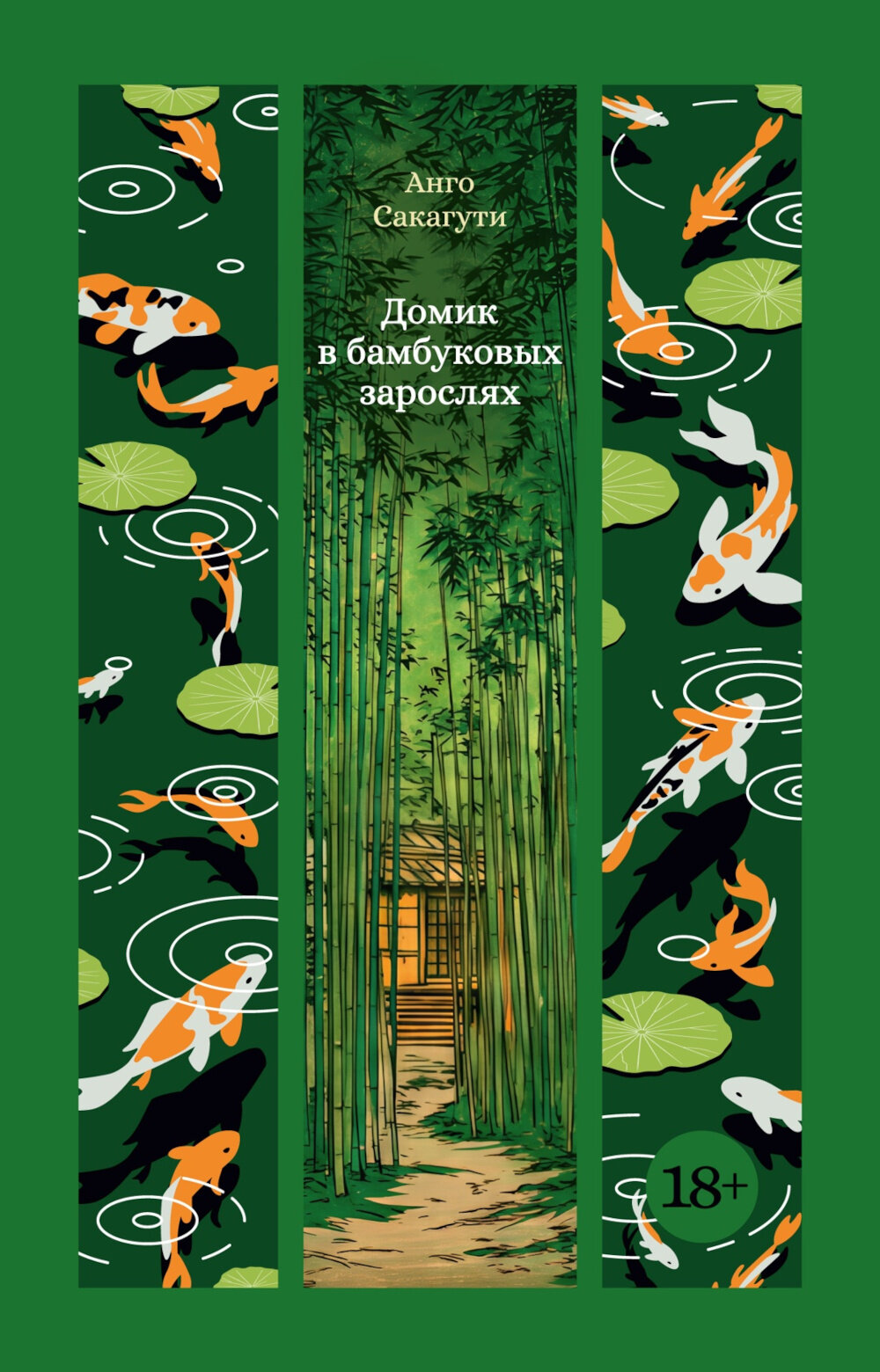 Домик в бамбуковых зарослях. Сакагути А.
