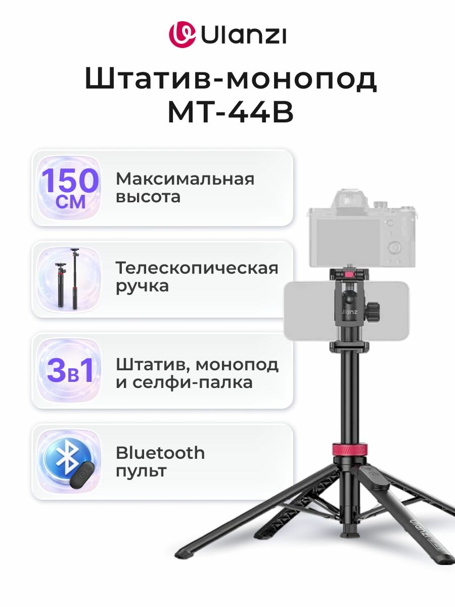 Штатив для телефона, камеры Ulanzi MT-44B Чёрный, напольный, настольный, трипод, монопод, селфи палка для смартфона