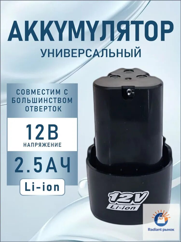 Премиальный Liion накопитель 12V 2.5Ah, используемый для шуруповерта