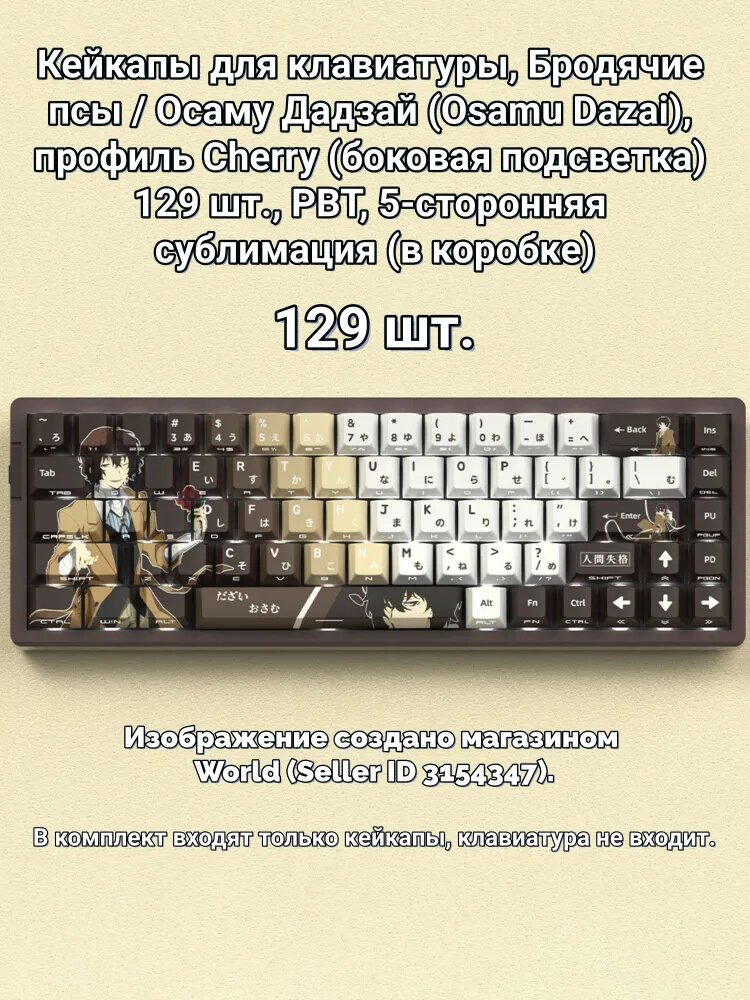Кейкапы для клавиатуры, Бродячие псы / Осаму Дадзай (Osamu Dazai), профиль Cherry (боковая подсветка) 129 шт, PBT, 5-сторонняя сублимация (в коробке)