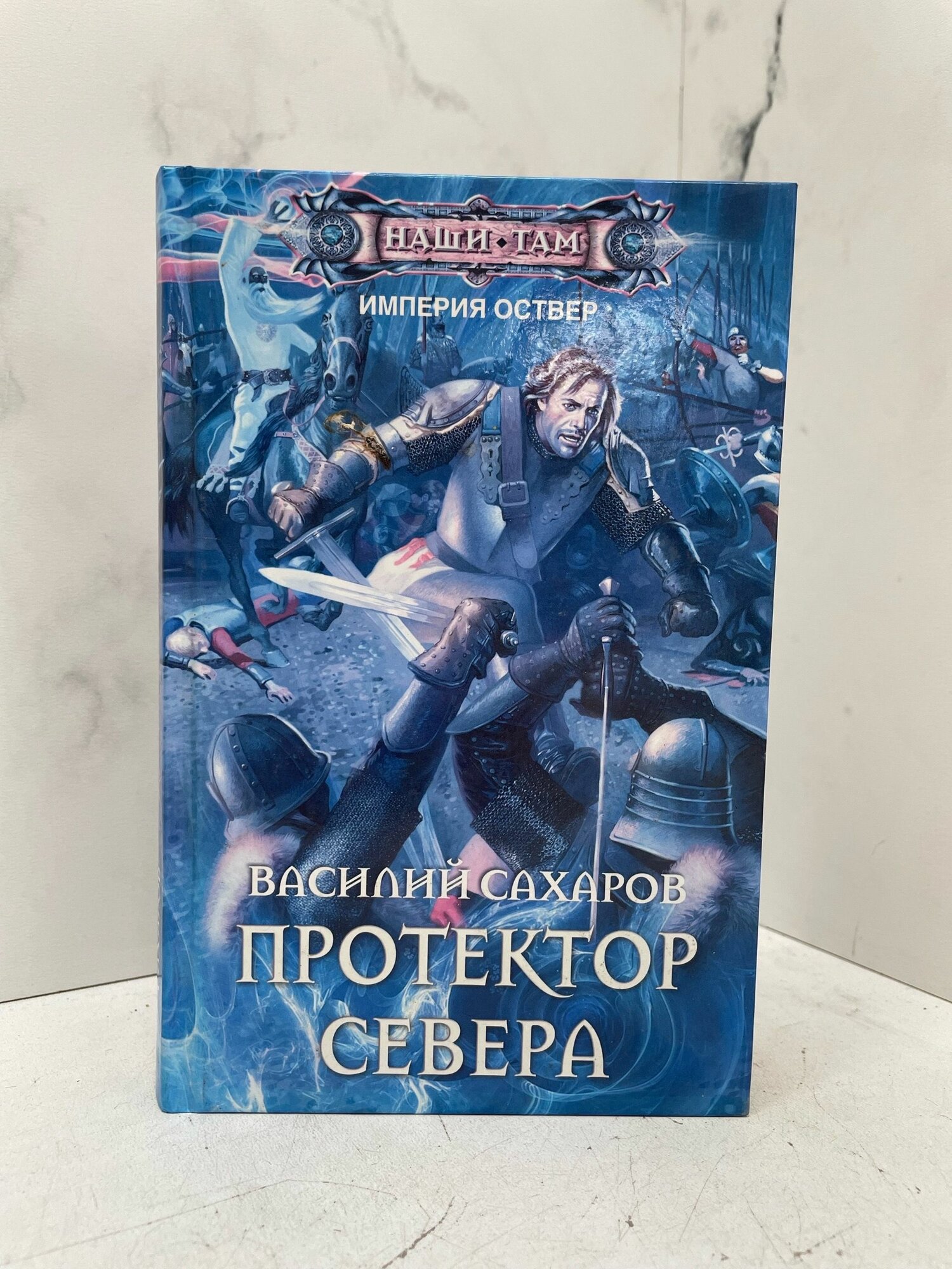 Протектор Севера — фото 1