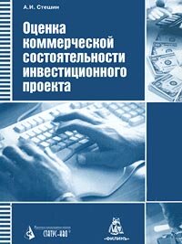 Оценка коммерческой состоятельности инвестиционного проекта Стешин Анатолий Иосифович
