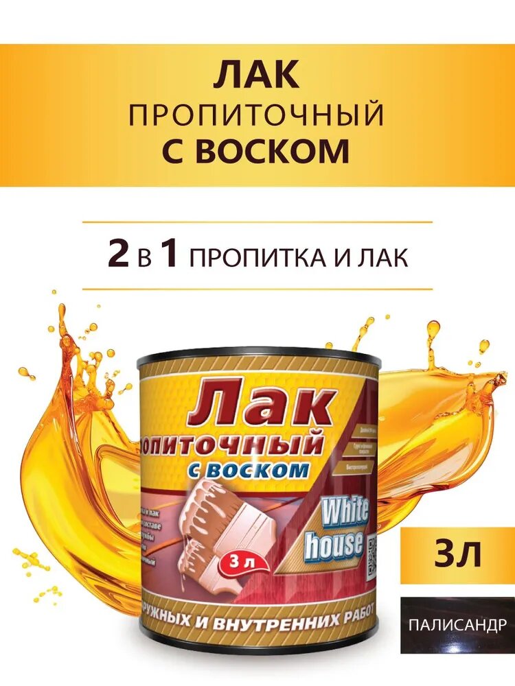 Лак для дерева с воском, White house, быстросохнущий, Палисандр 3л, морозоустойчивая до -40