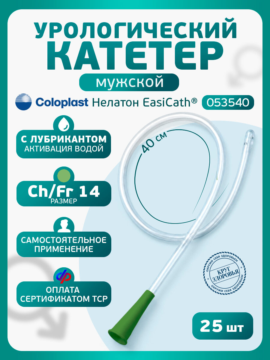 5354 Катетер лубрицированный мужской Coloplast EasiCath (Колопласт Изикет), CH14, 25 шт