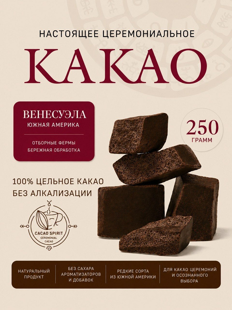 Какао тертое натуральное , 250 г.