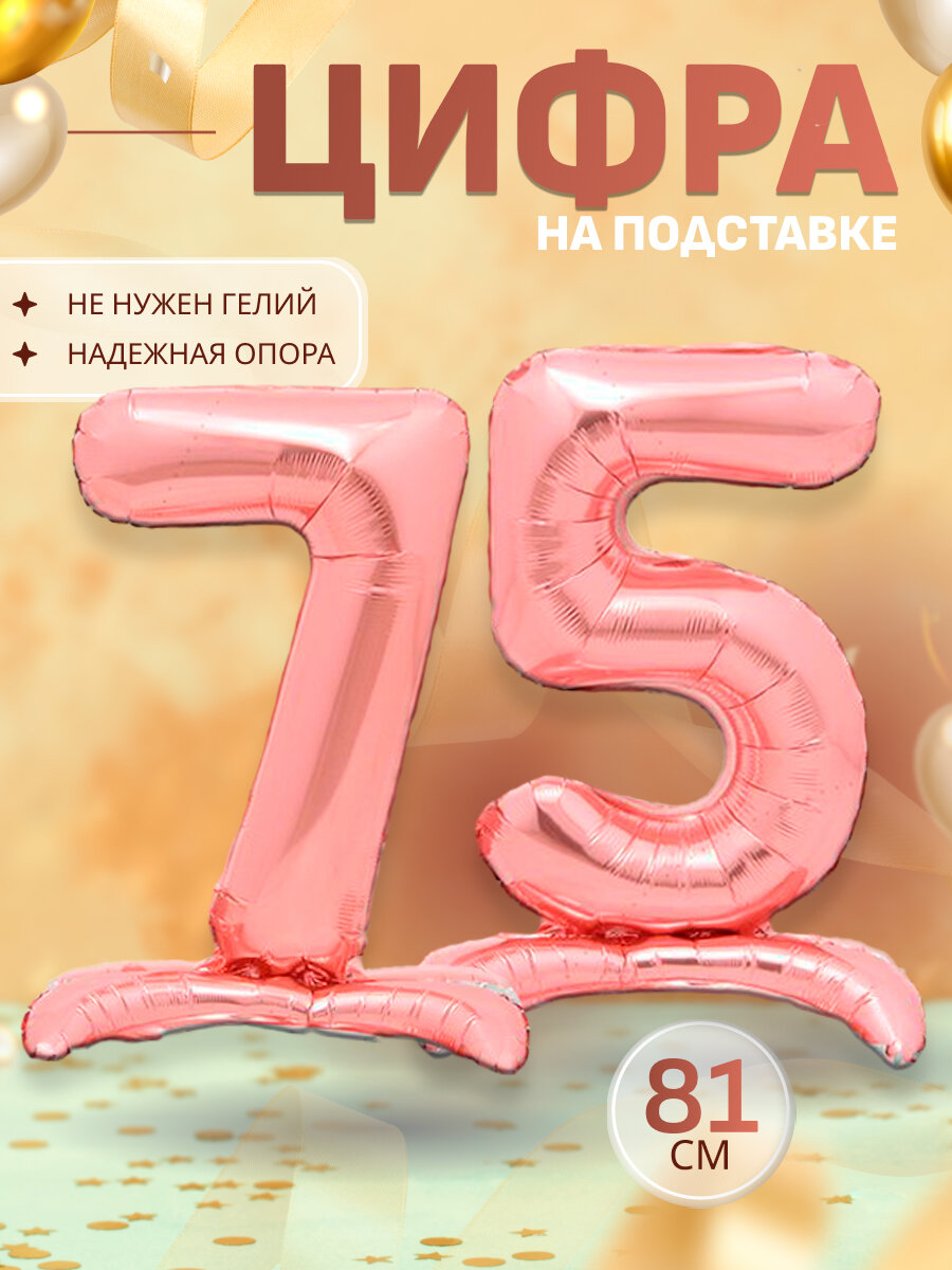 Шары воздушные цифра фольгированная на подставке 75