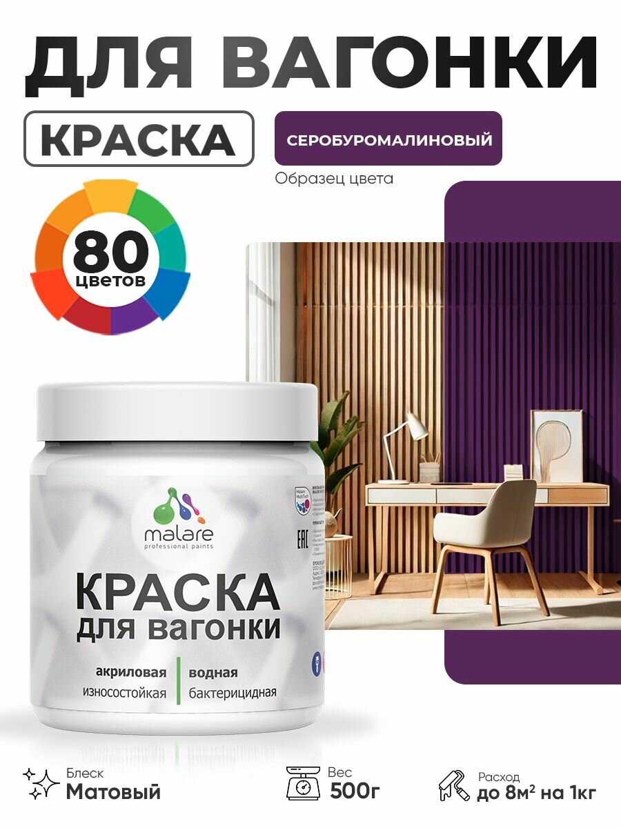 Акриловая краска для вагонки Malare для дерева, для фасадов и интерьера с антисептическим эффектом, быстросохнущая, без запаха, матовая, серобуромалиновый, 0.5 кг