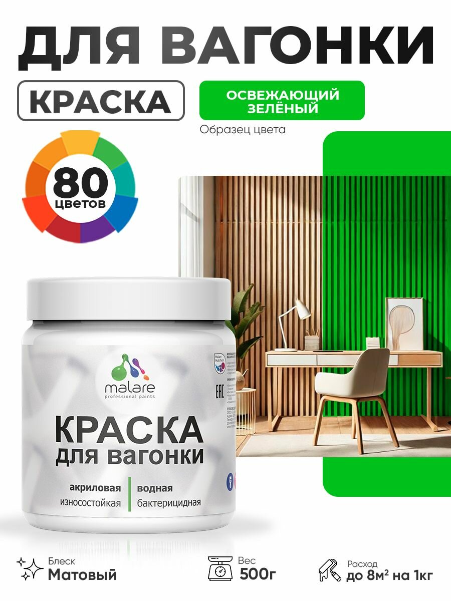 Акриловая краска для вагонки Malare для дерева, для фасадов и интерьера с антисептическим эффектом, быстросохнущая, без запаха, матовая, освежающий зеленый, 0.5 кг