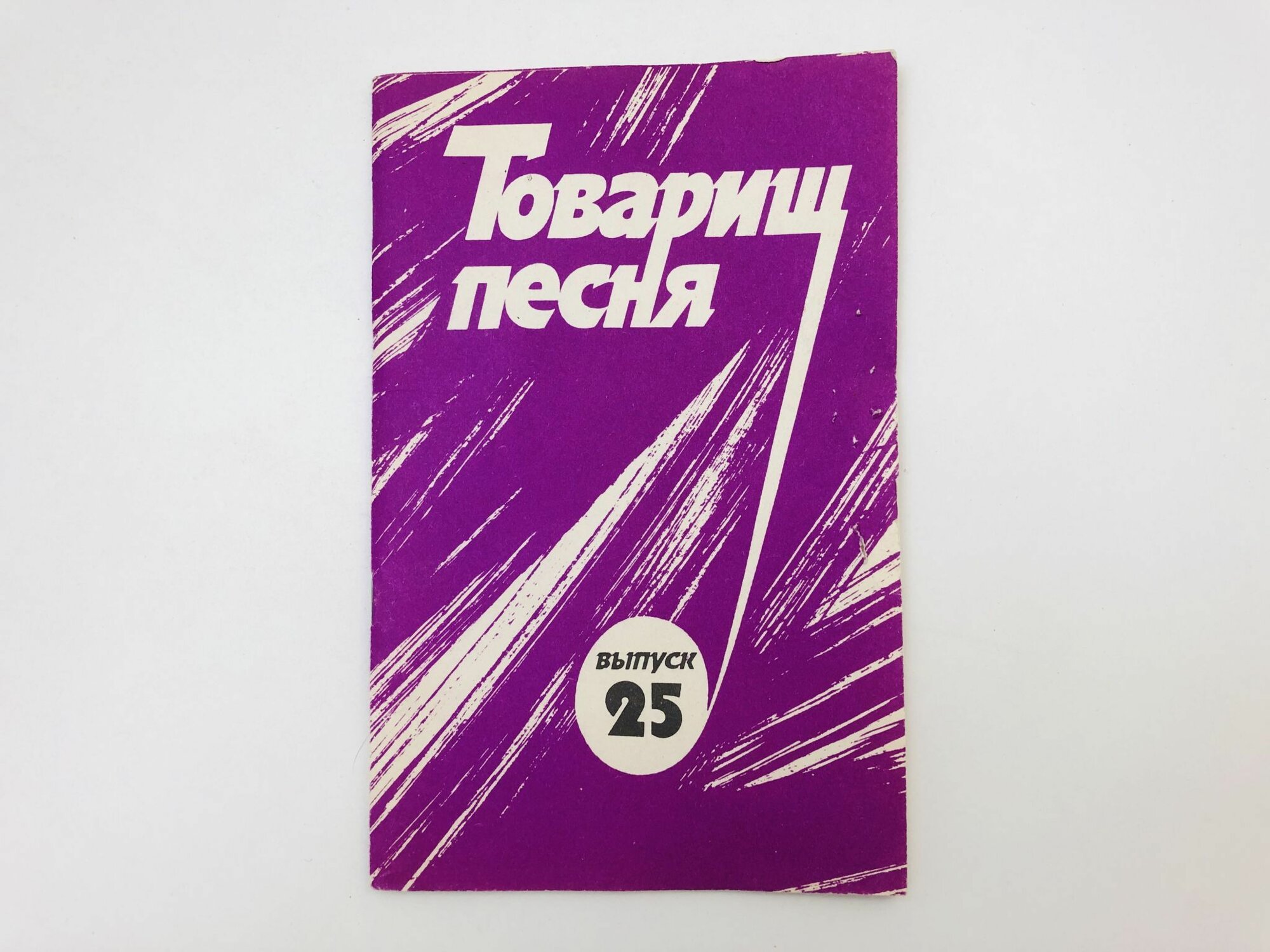 Товарищ песня. Выпуск 25