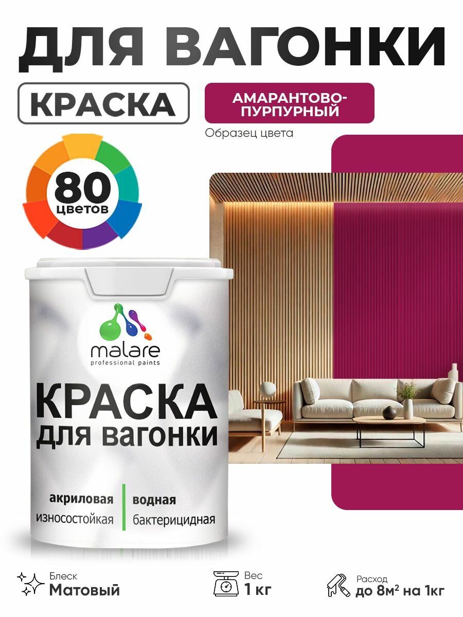 Акриловая краска для вагонки Malare для дерева, для фасадов и интерьера с антисептическим эффектом, быстросохнущая, без запаха, матовая, амарантово-пурпурный, 1 кг