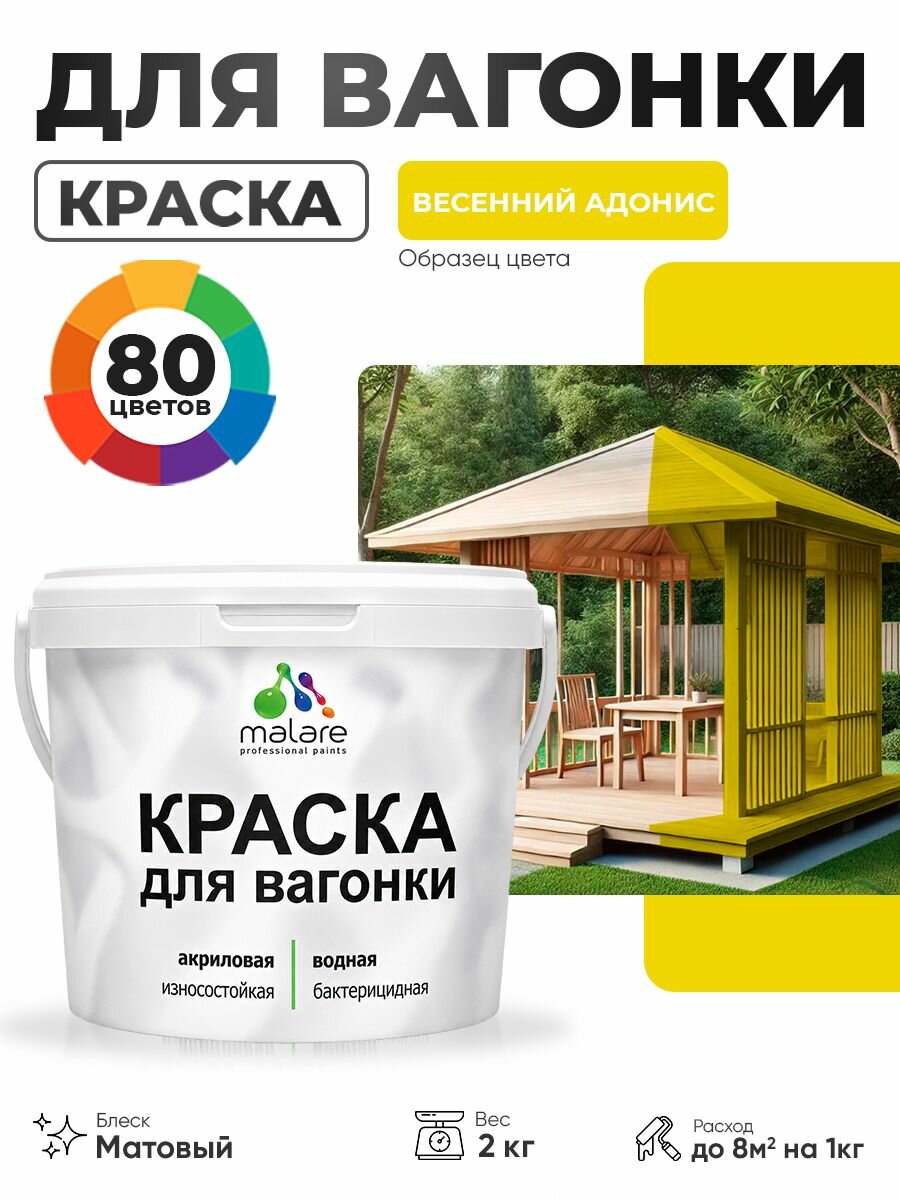 Акриловая краска для вагонки Malare для дерева, для фасадов и интерьера с антисептическим эффектом, быстросохнущая, без запаха, матовая, весенний адонис, 2 кг