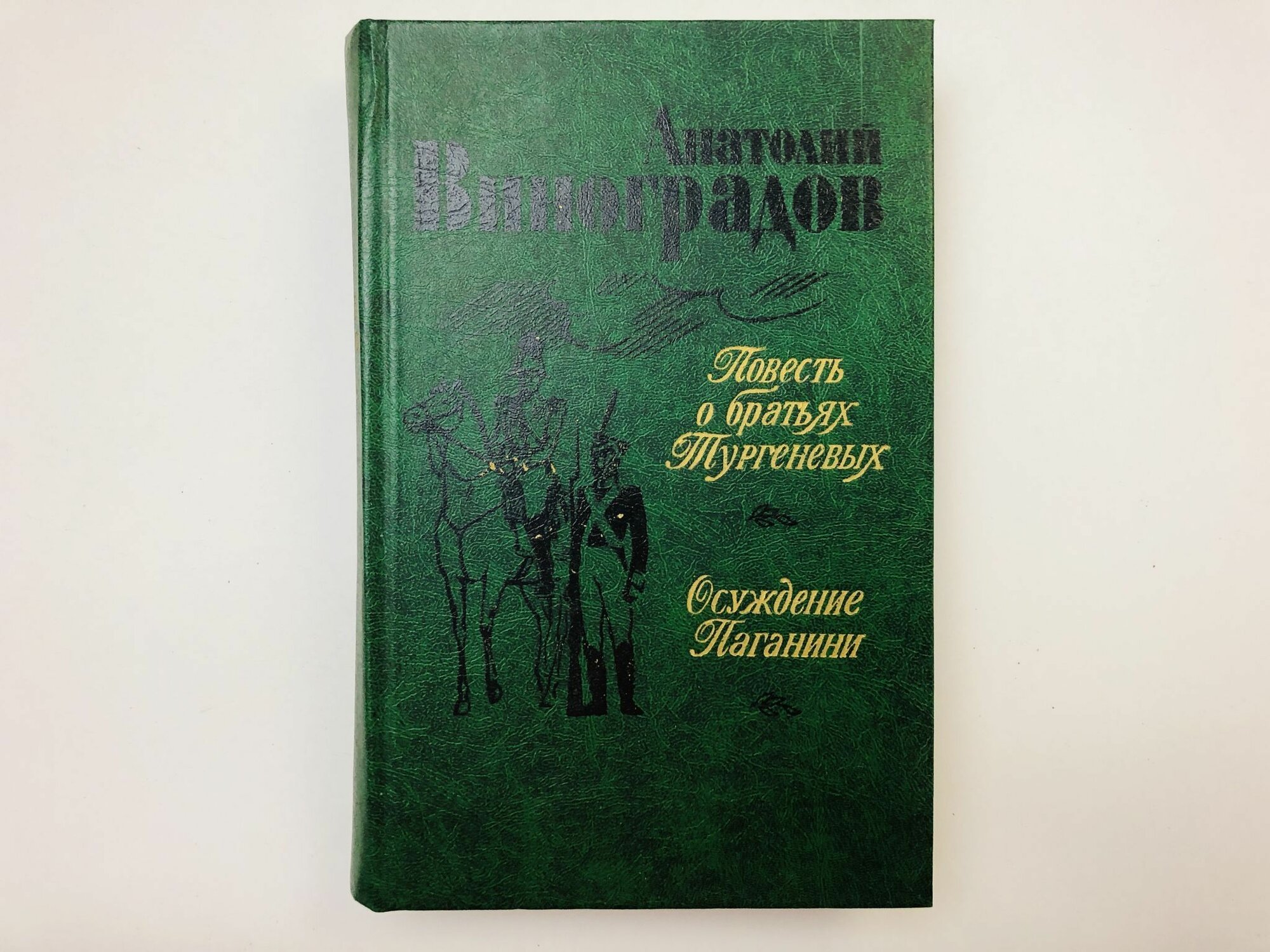 Повесть о братьях Тургеневых. Осуждение Паганини