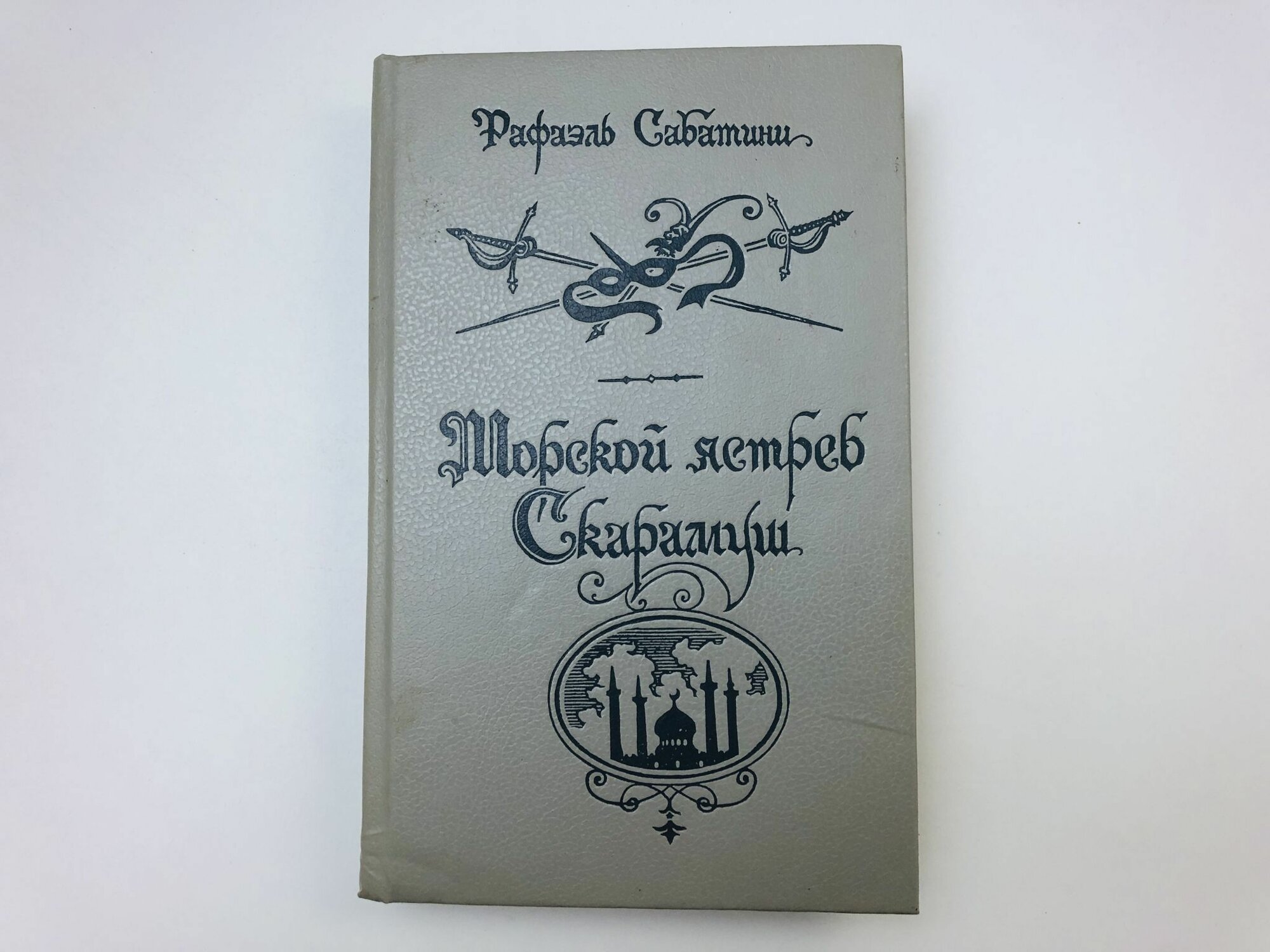 Морской ястреб. Скарамуш. Романы