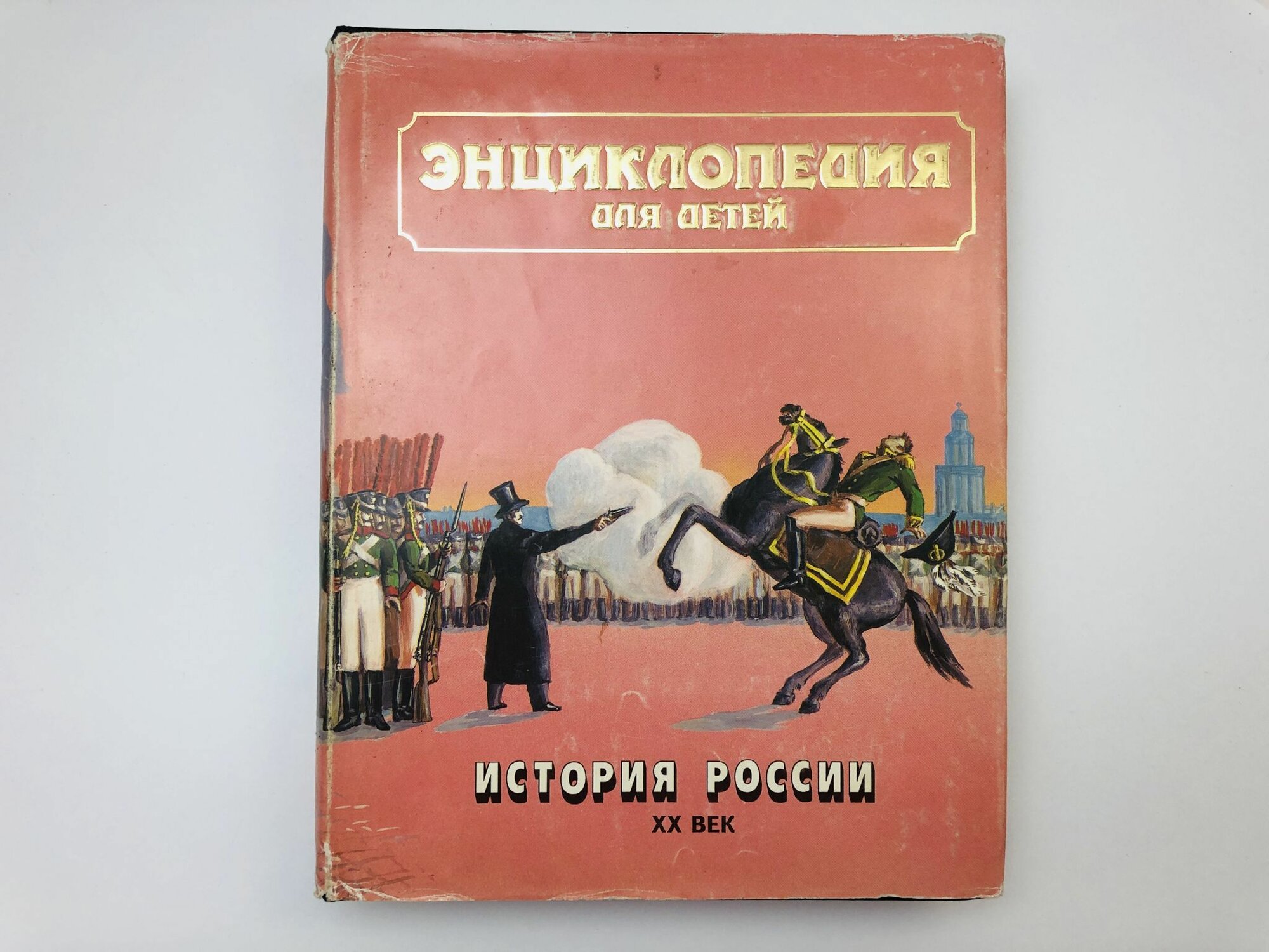 Энциклопедия для детей. Том 5. История России и ее ближайших соседей. Часть 3. ХХ век