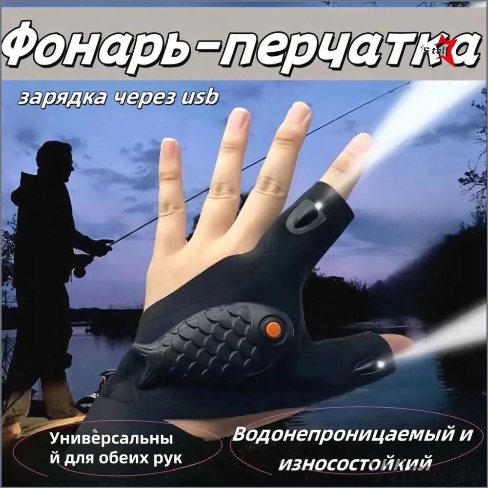 Фонарь-перчатка — фото 1