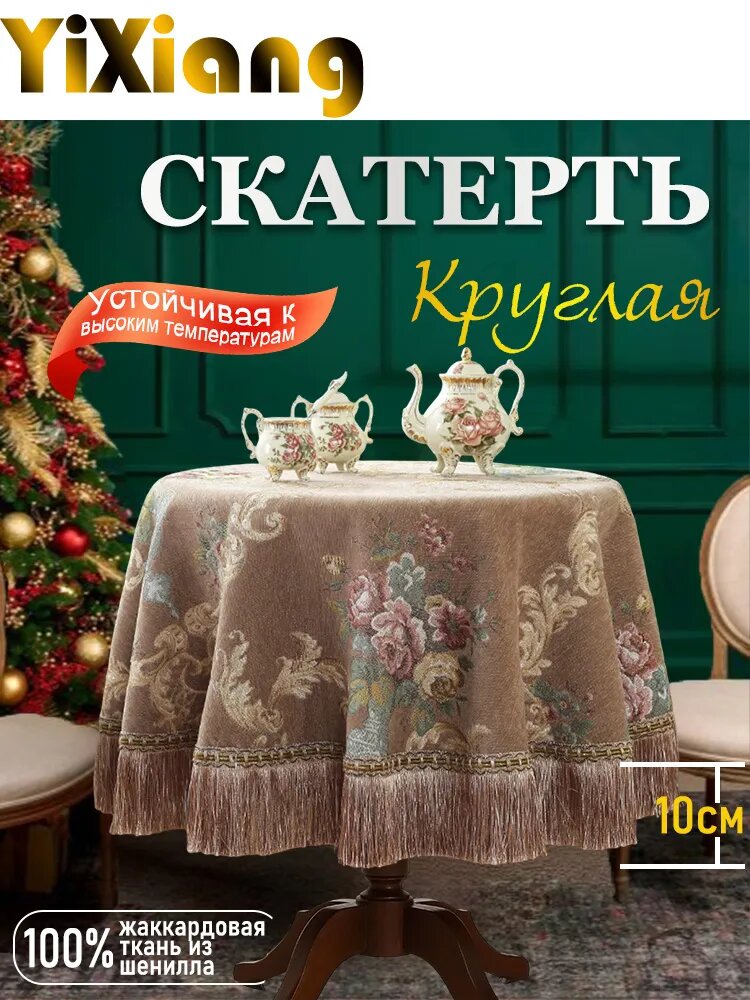 Скатерть 230x230 см жаккард круглая светло-коричневый