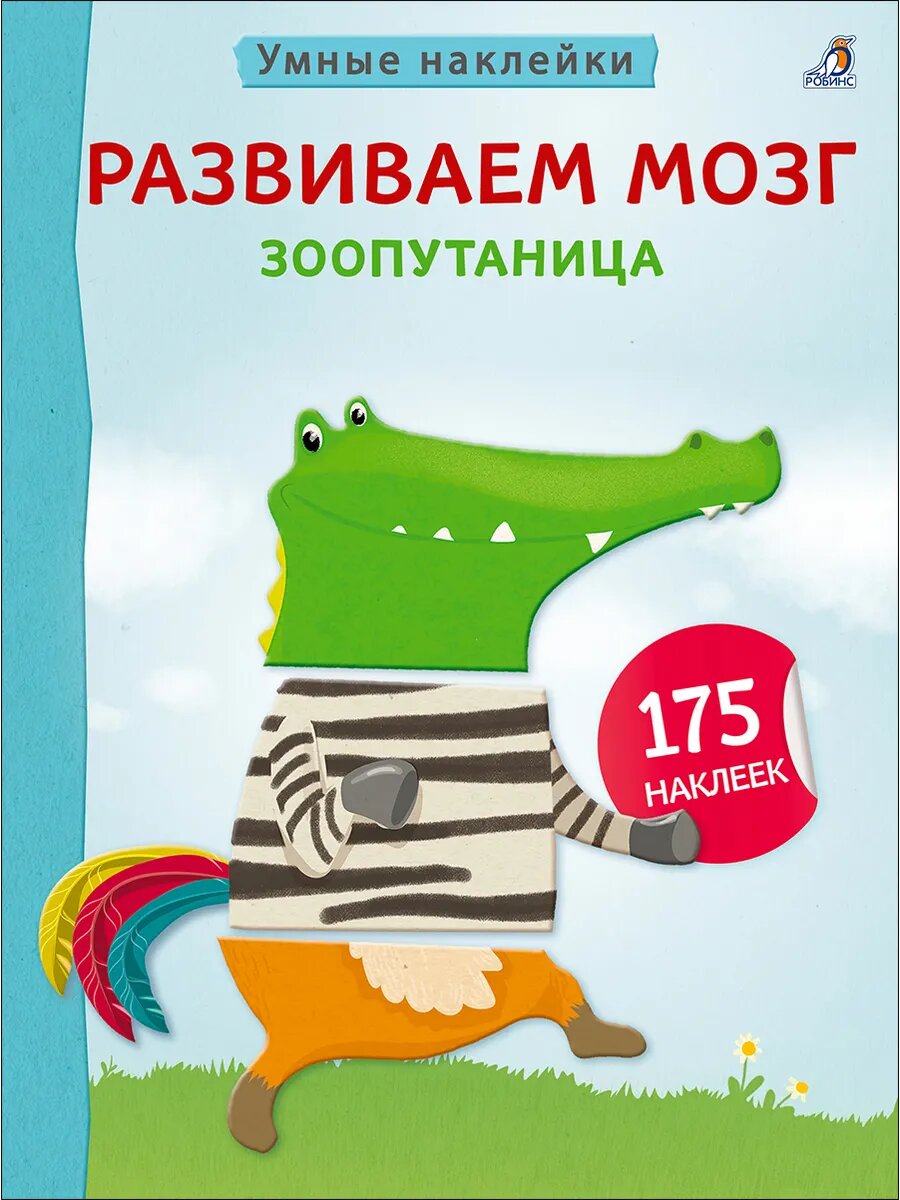 Умные наклейки. Развиваем мозг. Зоопутаница