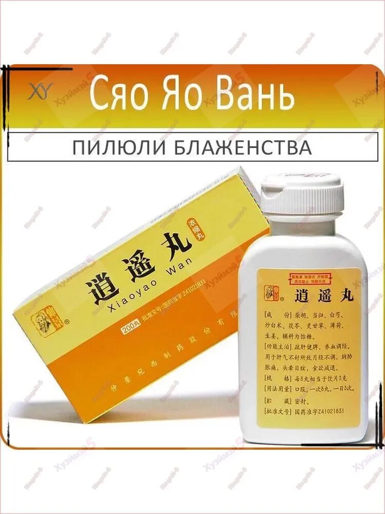 Пилюли блаженства - Сяо Яо Вань - Xiao Yao Wan