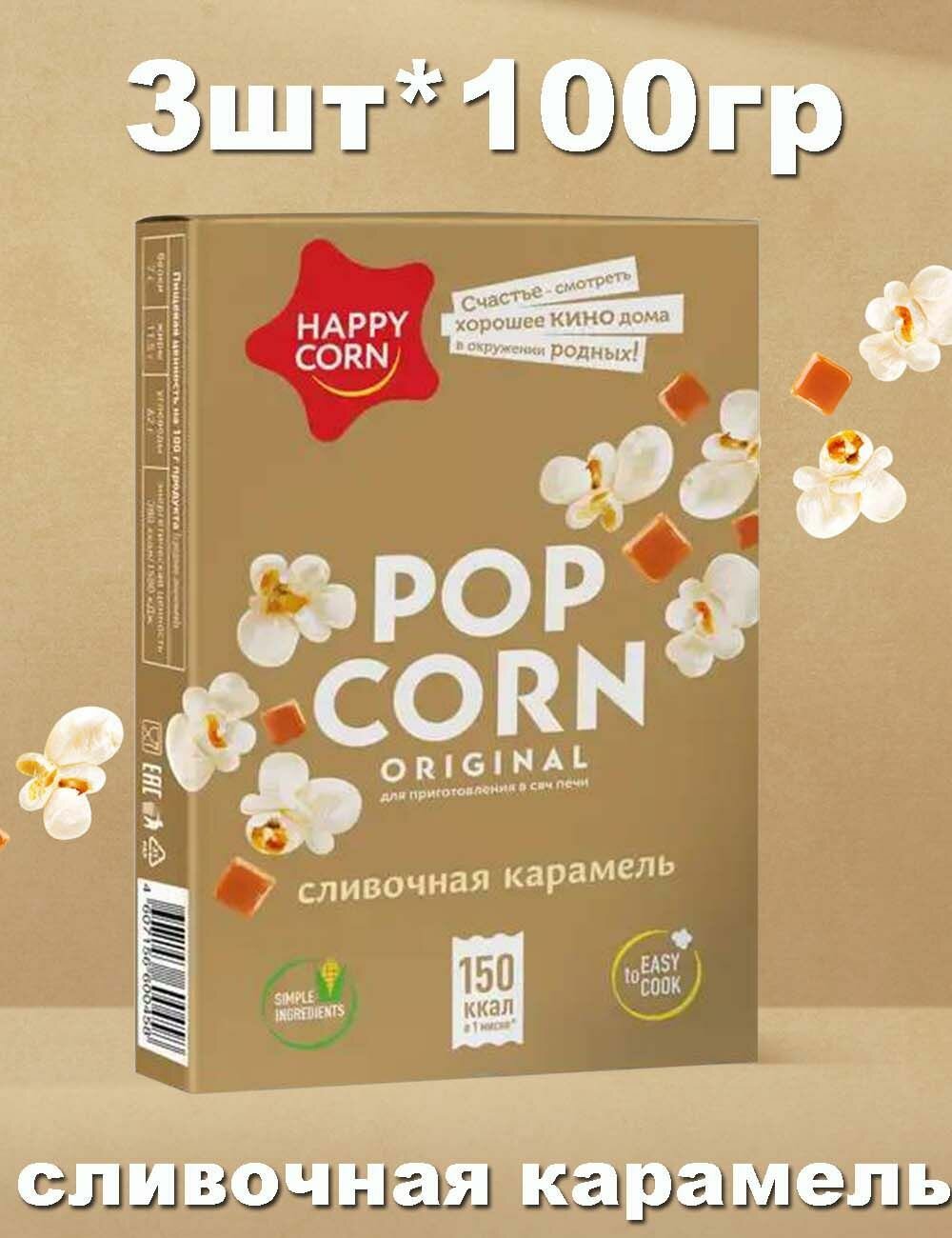 Попкорн HAPPY CORN для свч печи 3шт