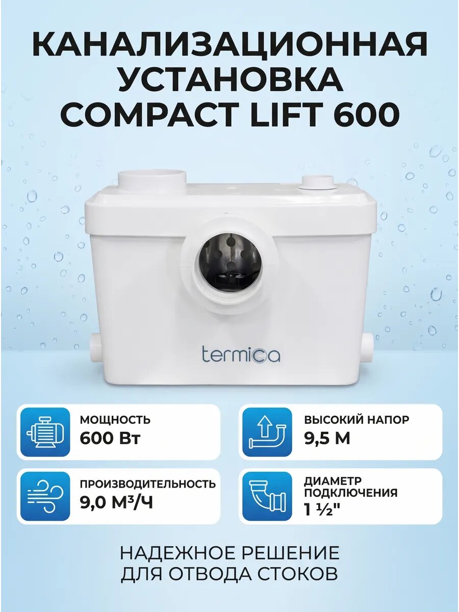 Канализационная установка Compact Lift 600