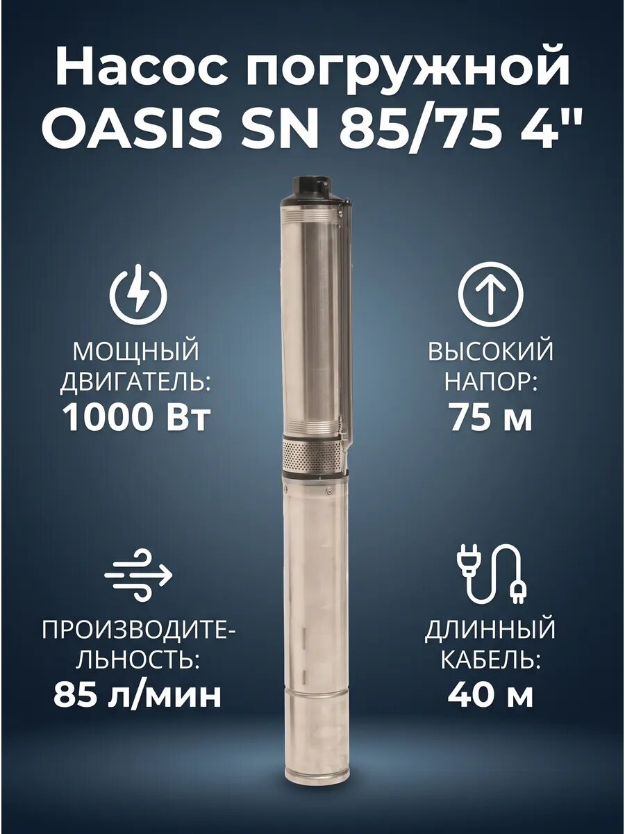 Насос погружной SN 85/75 4"