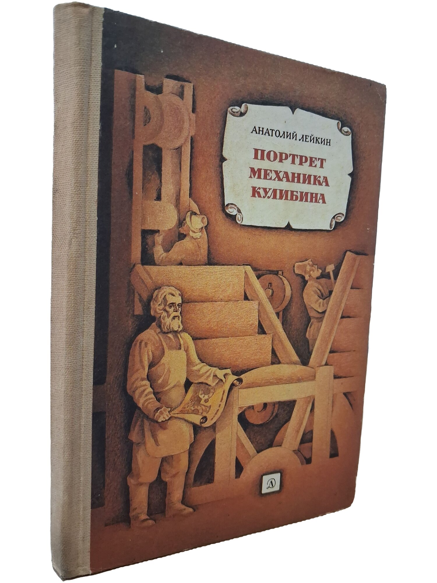 Портрет механика Кулибина. Лейкин Анатолий Леонидович. Детская литература. 1986. Твердый переплет. 190 стр