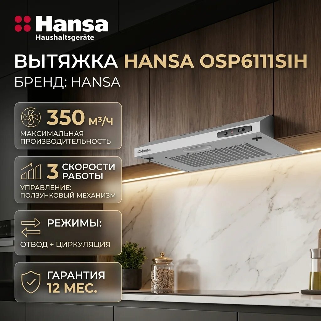 Вытяжка Hansa OSP6111SIH, подвесная, 3 скорости, серебристая