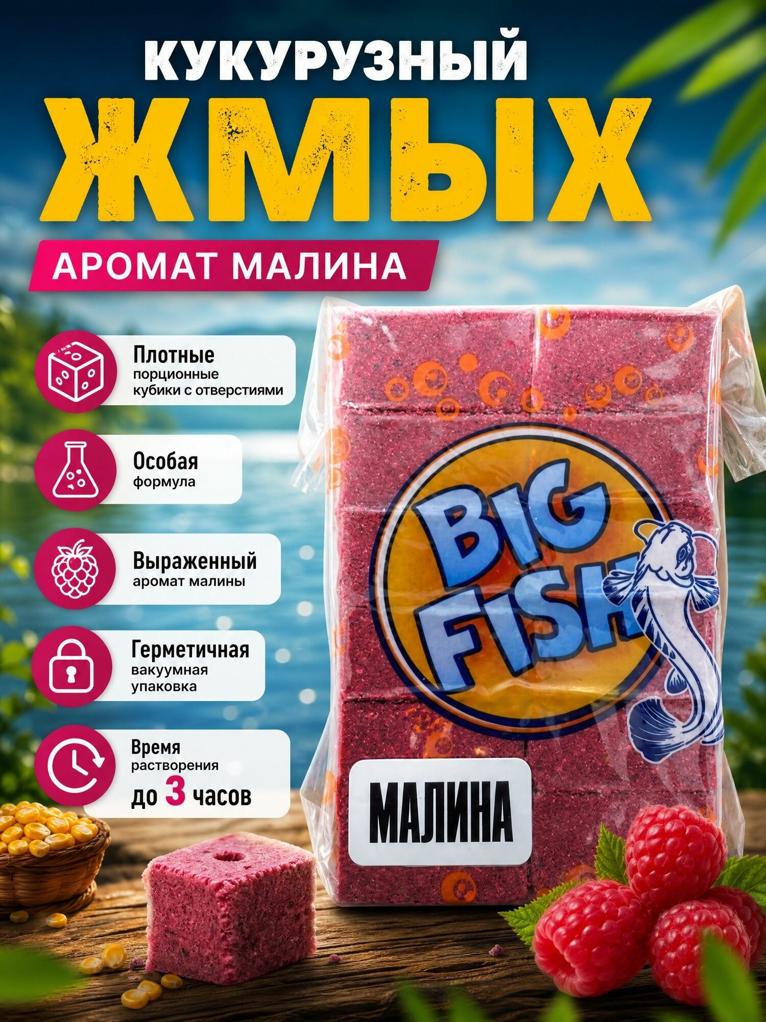 Прикормка натуральная. Жмых кукурузный, макуха Big Fish, аромат - малина, 12 кубиков