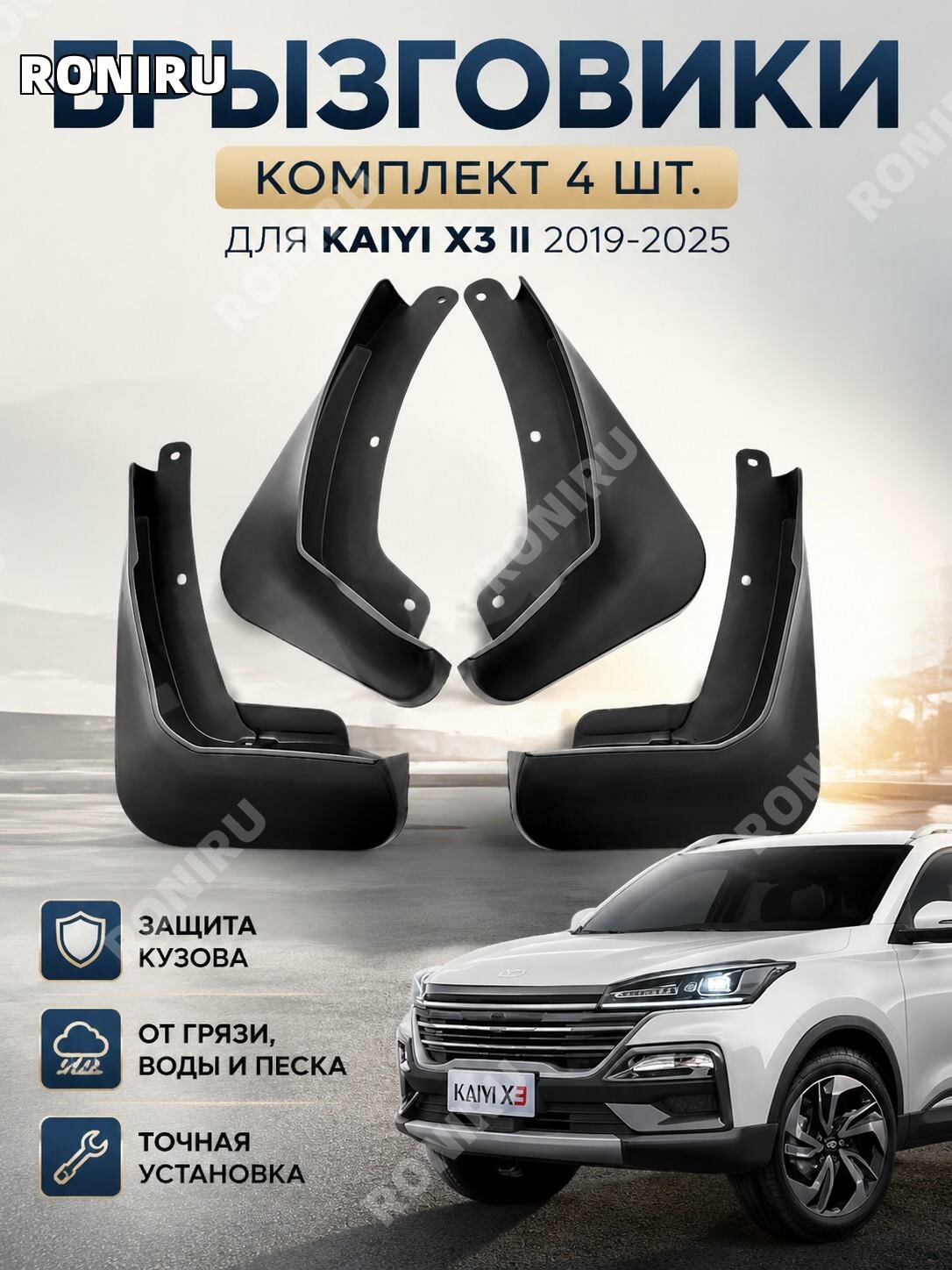 Брызговики RONIRU для Kaiyi X3 II 2019–2025, комплект 4 шт. автомобильные брызговики от грязи и воды для кузова