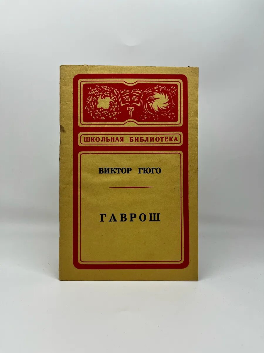 Виктор Гюго. Школьная библиотека. Гаврош