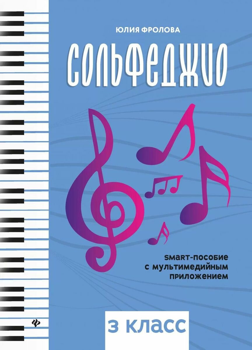 Сольфеджио Smart-пособие с мультимедийным приложением 3 класс