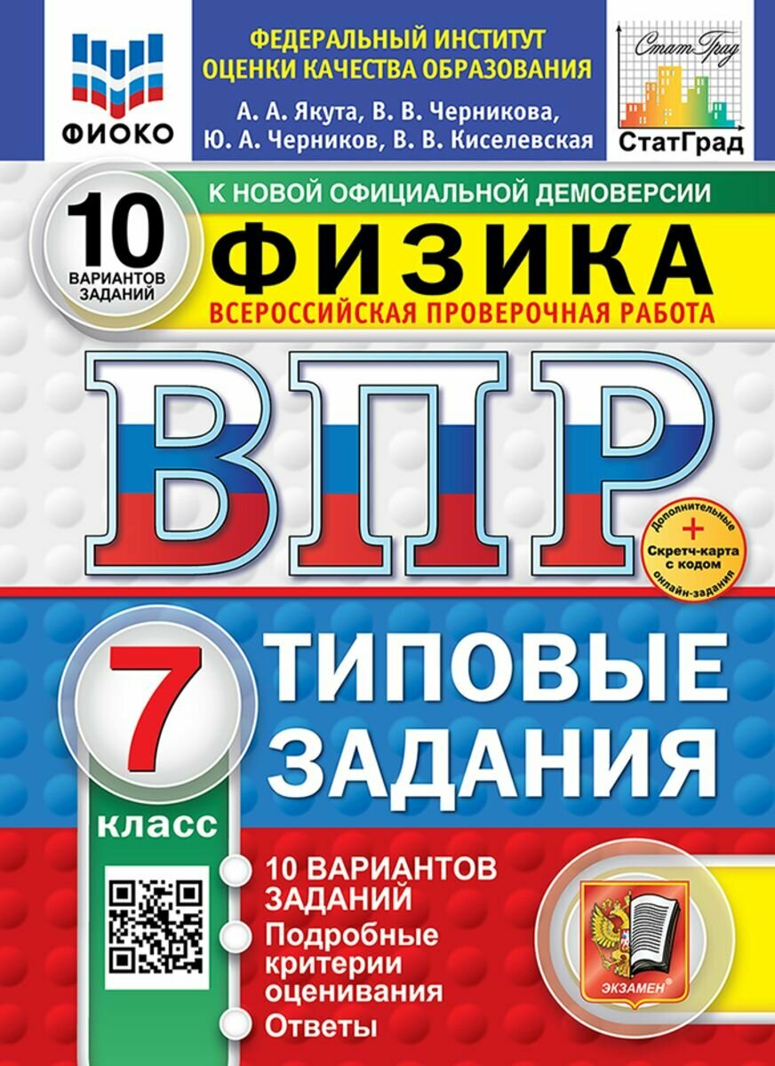 ВПР Физика 7 класс. 10 вариантов типовых заданий