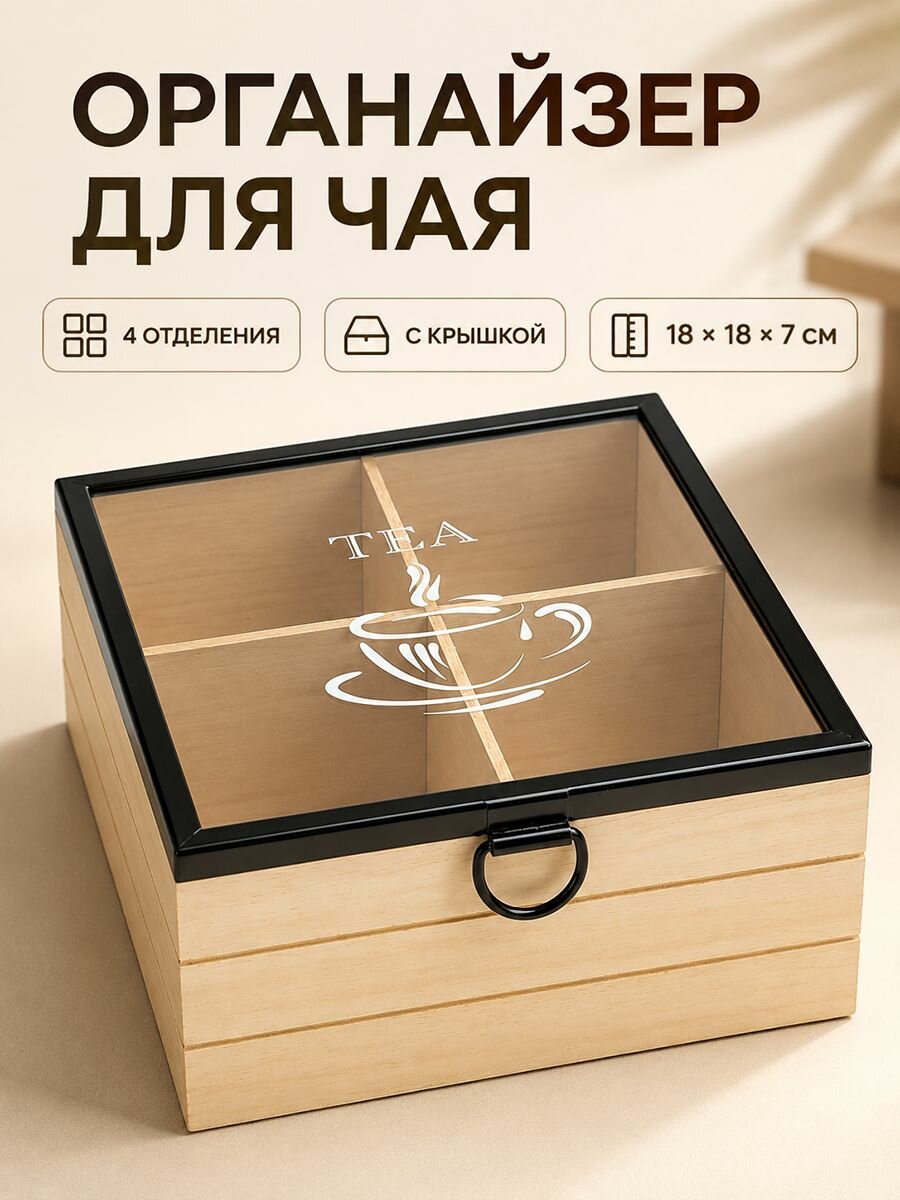 Органайзер для чайных пакетиков 18х18,5х7 см Elan Gallery Чай, с крышкой