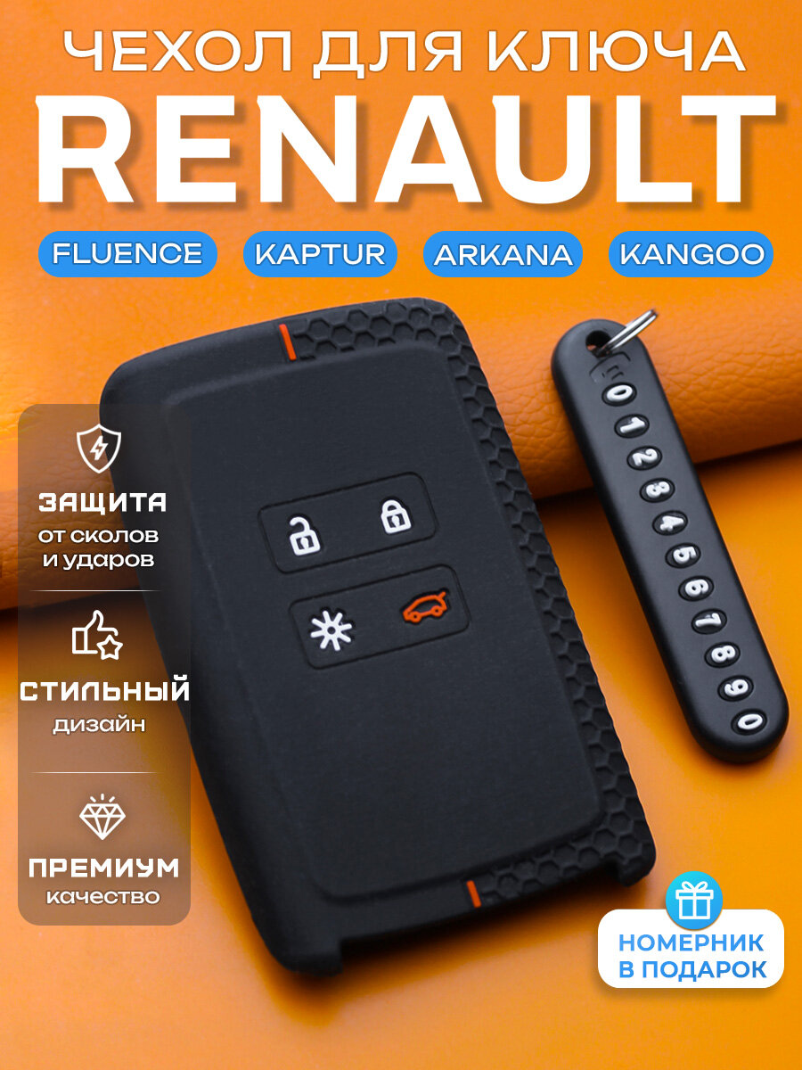Чехол для ключа Renault Fluence Kaptur Arkana Kangoo
