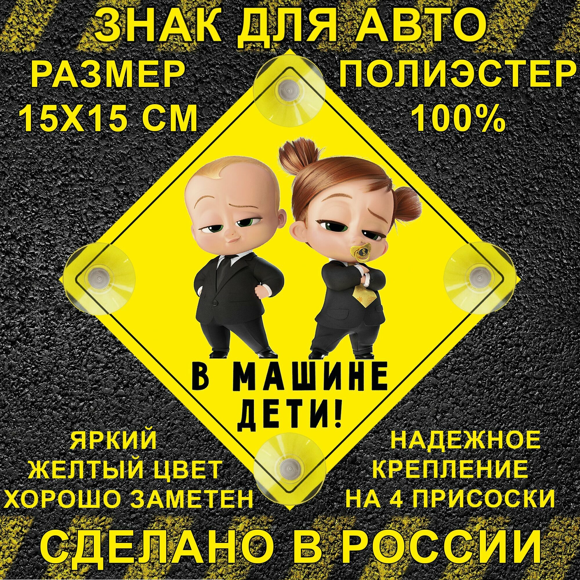 "Дети в машине" знак на присосках