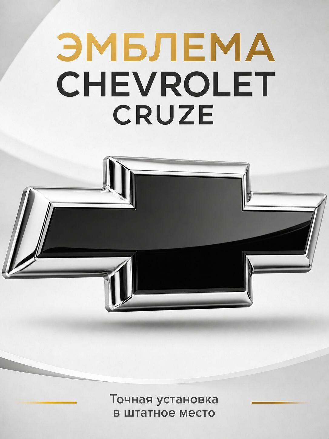 Эмблема на решетку радиатора Chevrolet Cruze 2009-2012 черный / Шильдик на капот Шевроле Круз/ Эмблема на решетку дорестайлинг Chevrolet Cruze