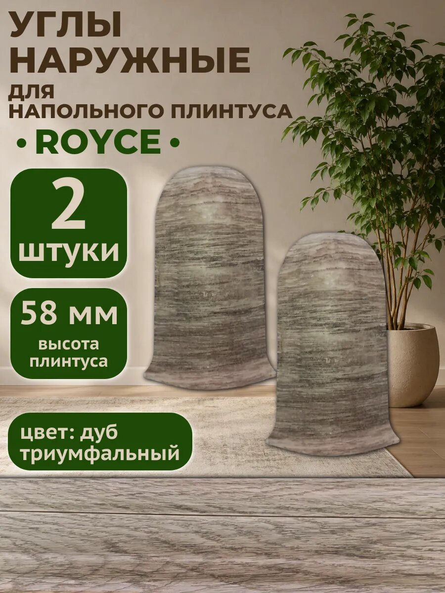 Угол наружный для напольного плинтуса Royce 58 мм, дуб триумфальный, 2 штуки