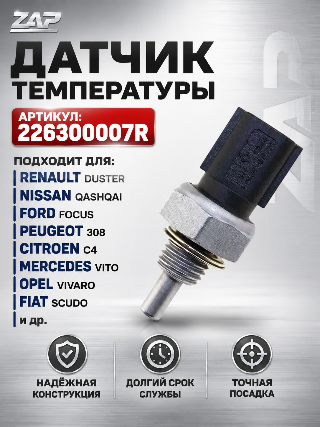 Датчик температуры Renault 226300007R для Renault Logan, Duster, Megane, Nissan Qashqai, X-Trail, Clio, Kangoo