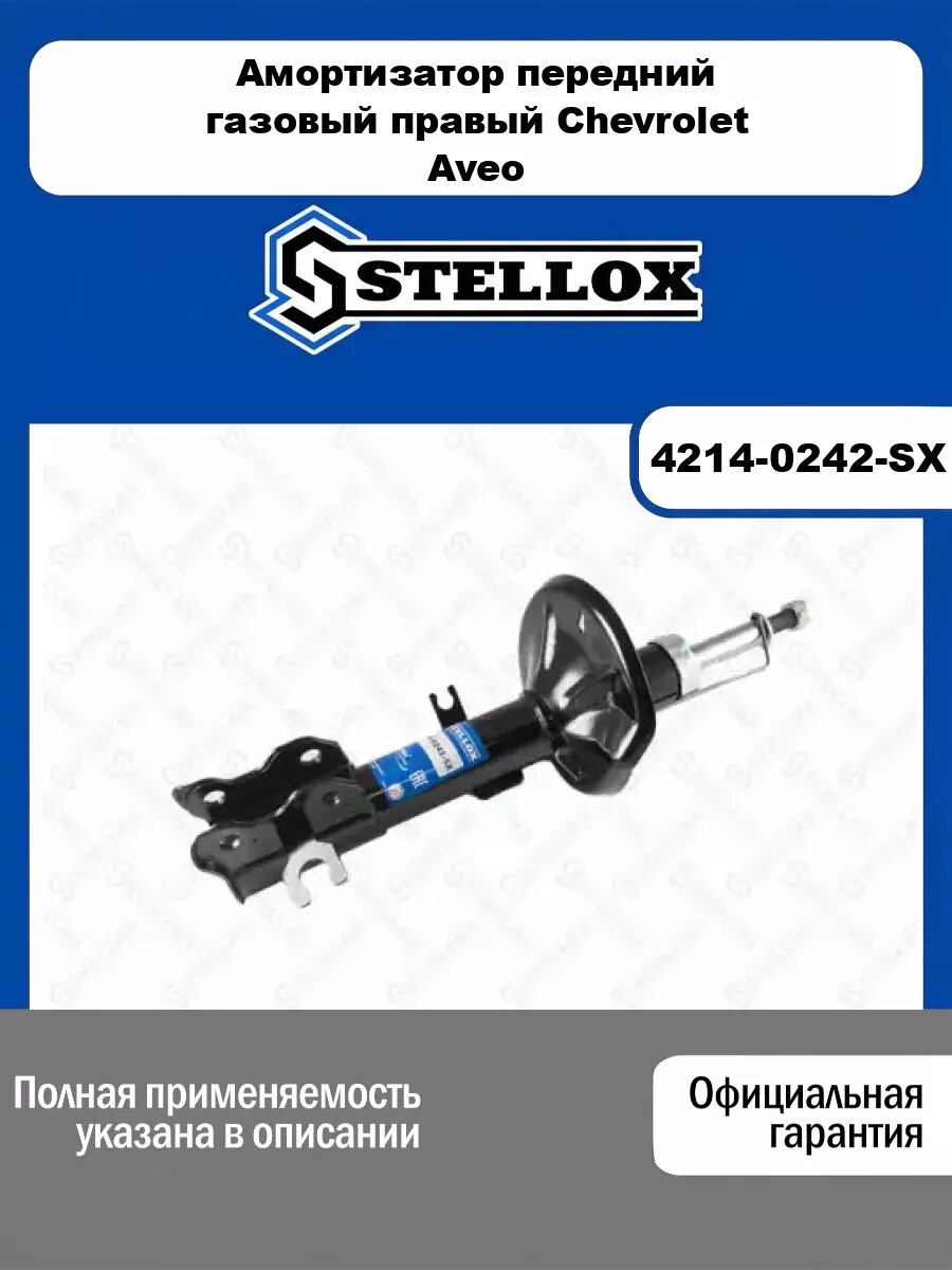 Амортизатор передний газовый правый Chevrolet Aveo LS/LT/1.6L All 08-09 STELLOX 4214-0242-SX