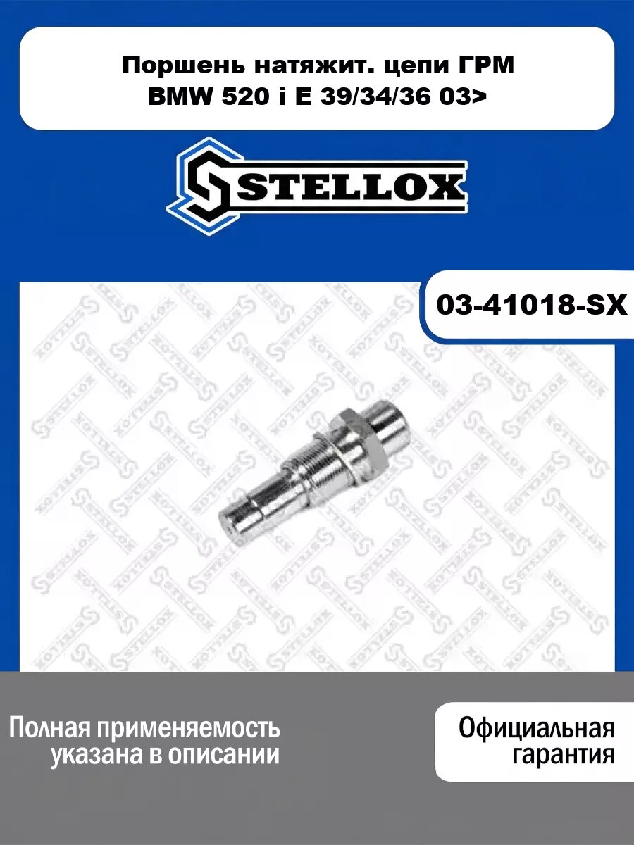 Поршень натяжит. цепи ГРМ BMW 520 i E 39/34/36 03> STELLOX 03-41018-SX