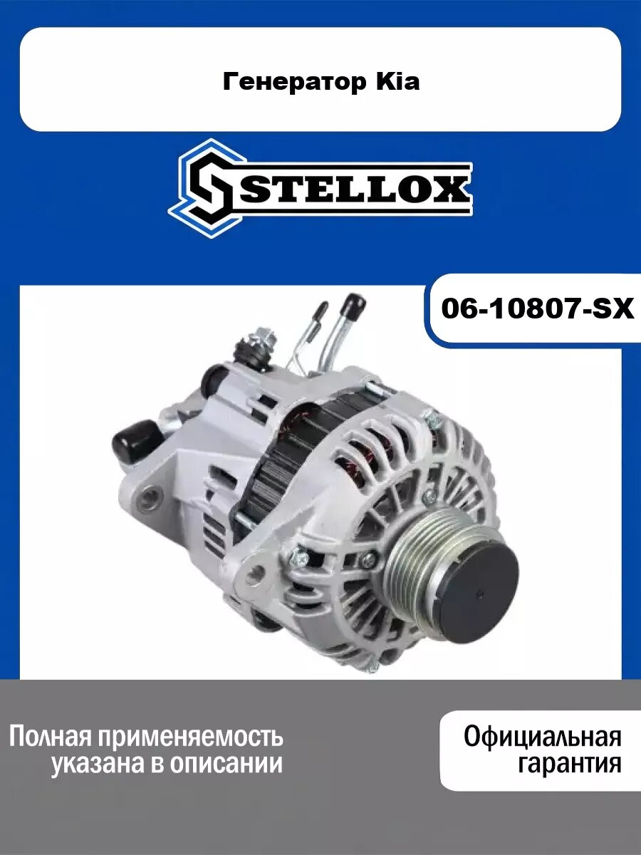Генератор Kia STELLOX 06-10807-SX